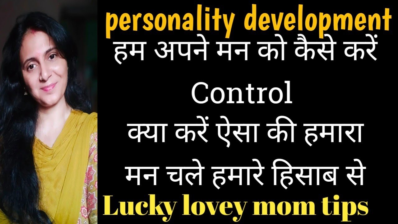 Hum apne man ko Control kaise kare💁 ऐसा क्या करें कि हम मन को हम ...