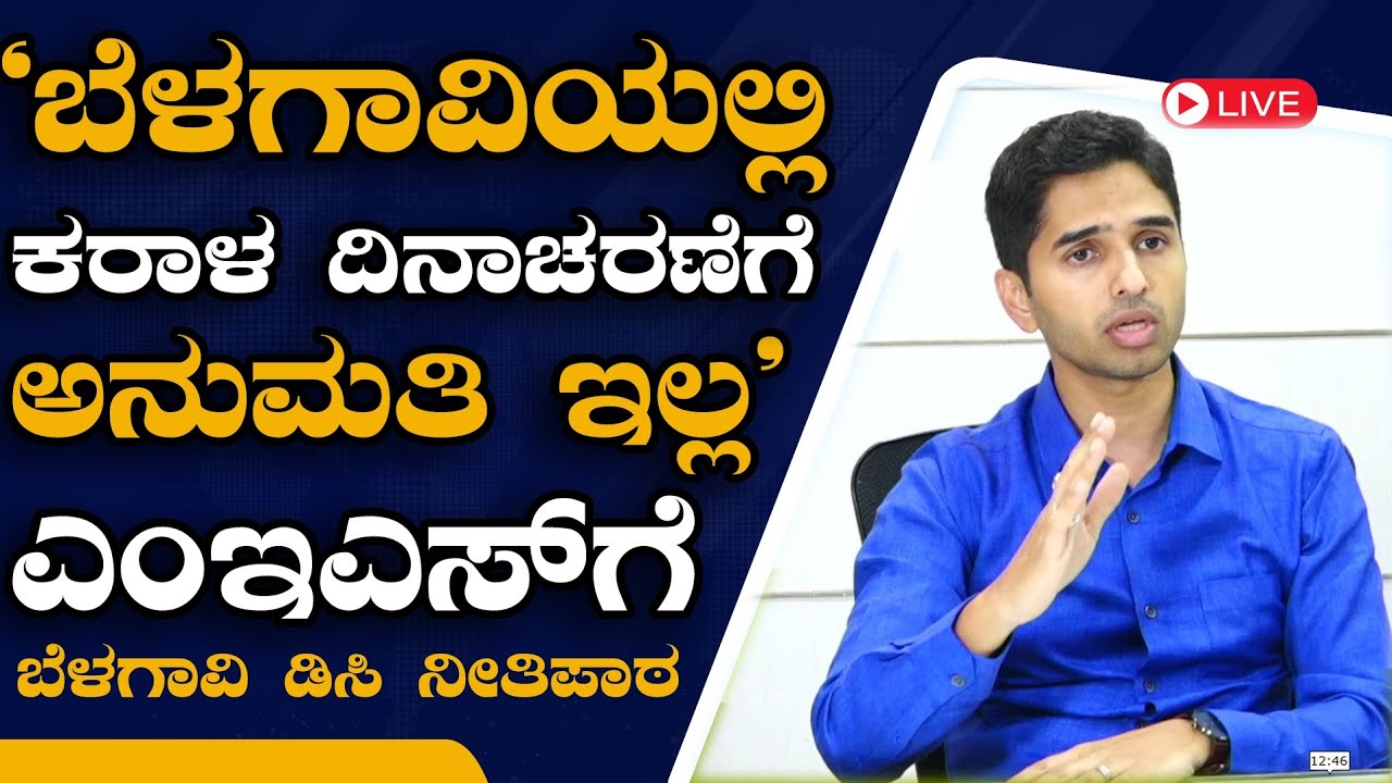 Belagavi | DC Mohammad Roshan | ಕರಾಳ ದಿನಾಚರಣೆಗೆ ಅನುಮತಿ ಇಲ್ಲ MESಗೆ ...