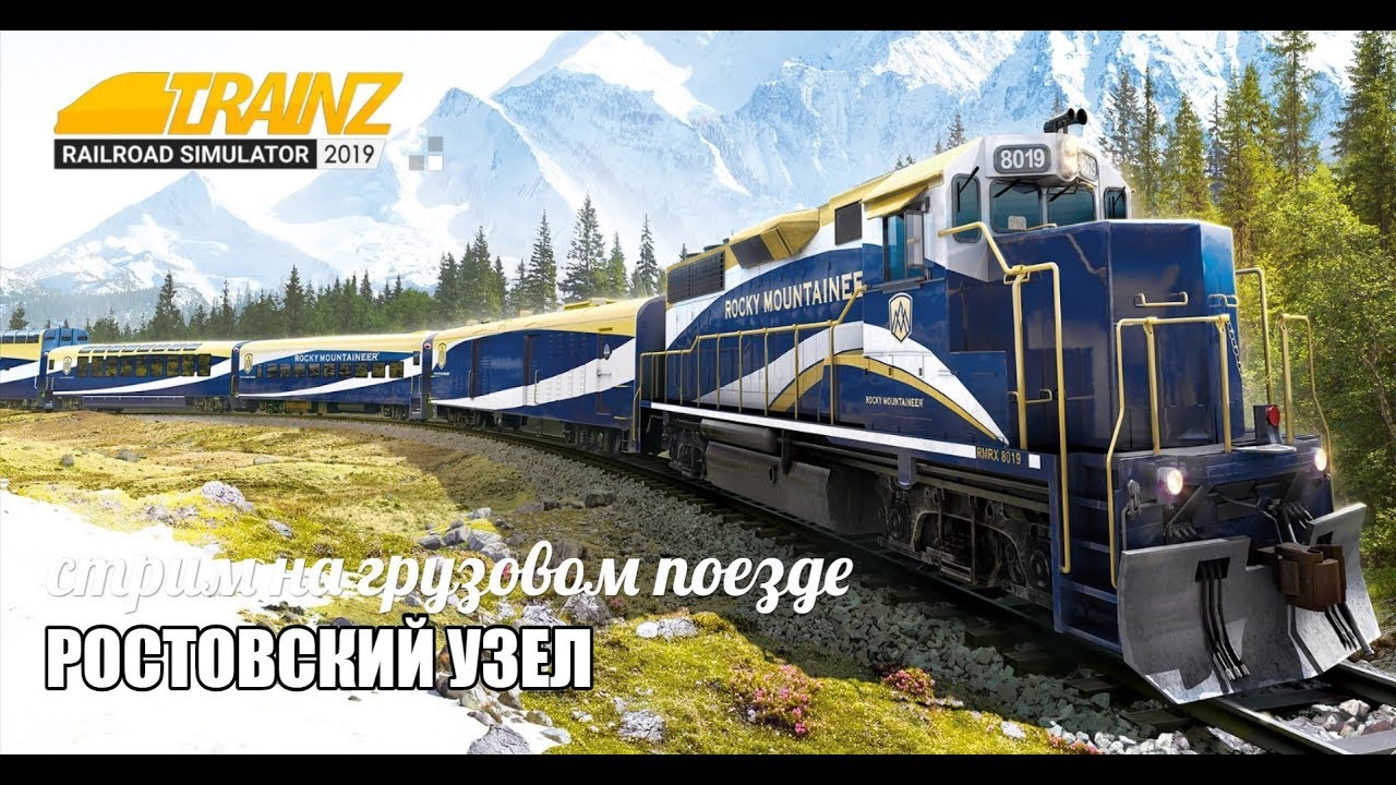 TRS 2019 / Стрим на грузовом поезде по карте РОСТОВСКИЙ УЗЕЛ - YouTube