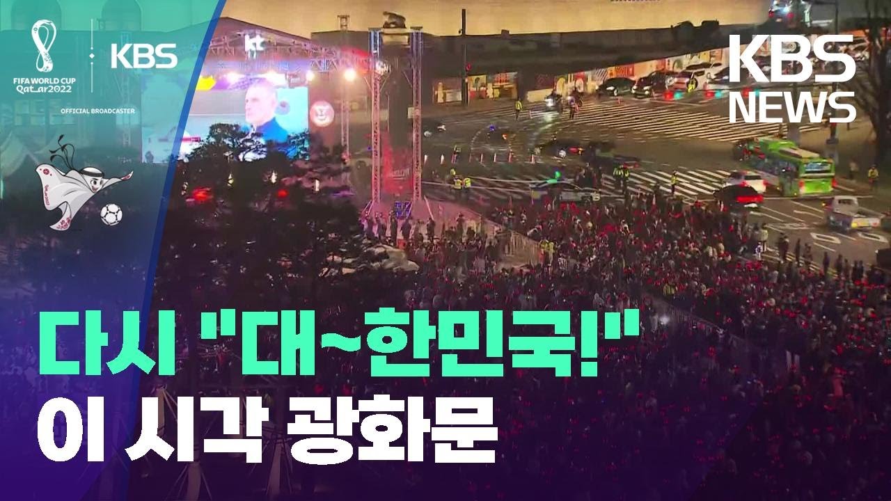 오랜만에 “대~한민국!”…광화문에 다시 ‘붉은 물결’ / KBS 2022.11.24. - YouTube