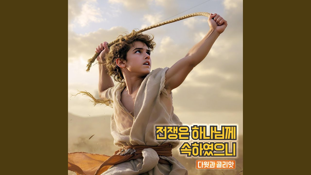 전쟁은 하나님께 속하였으니 : 다윗과 골리앗 #02 - YouTube