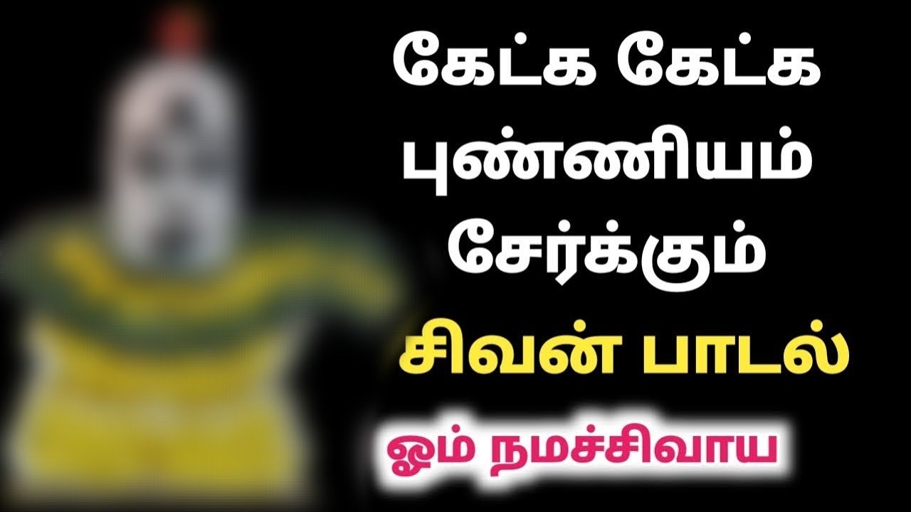 கேட்க கேட்க புண்ணியம் சேர்க்கும் சிவன் பாடல் thirumurai sivan songs ...