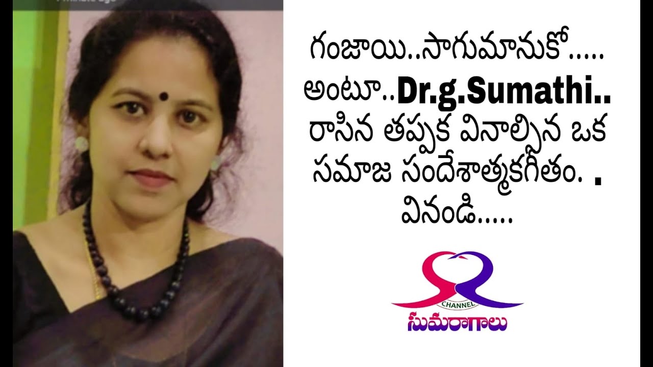గంజాయి..సాగుమానుకో... అంటూ..Dr. G. Sumathi..రాసిన తప్పక వినాల్సిన ఒక ...