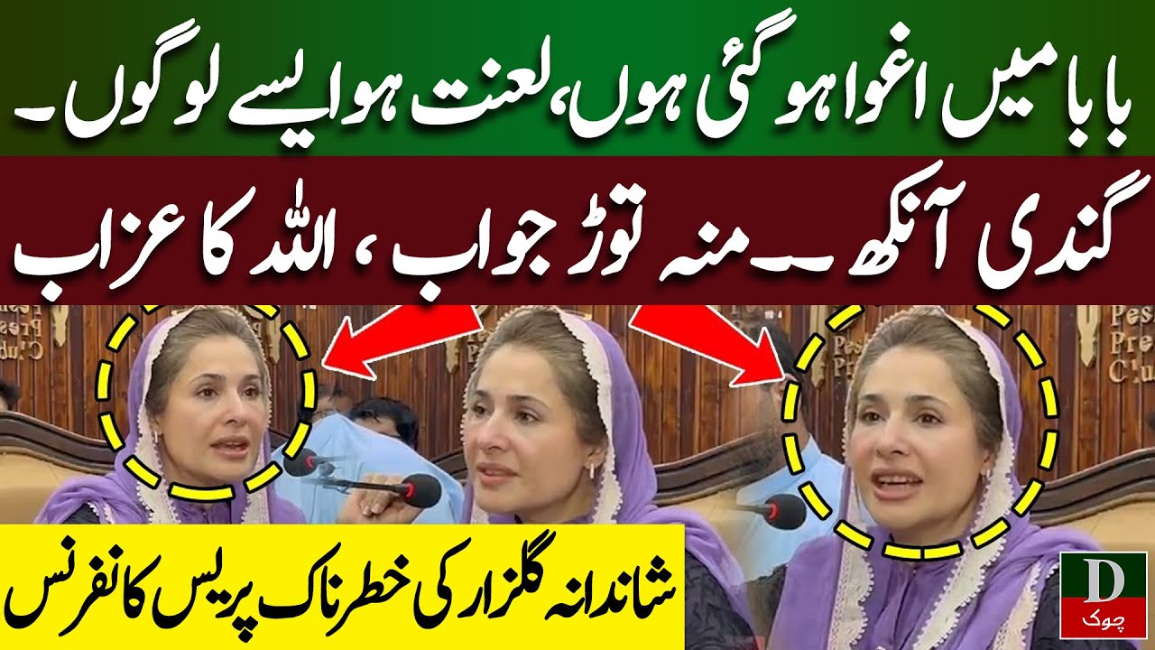 PTI Leader Shandana Gulzar Fiery Press Conference | Dchowk - YouTube