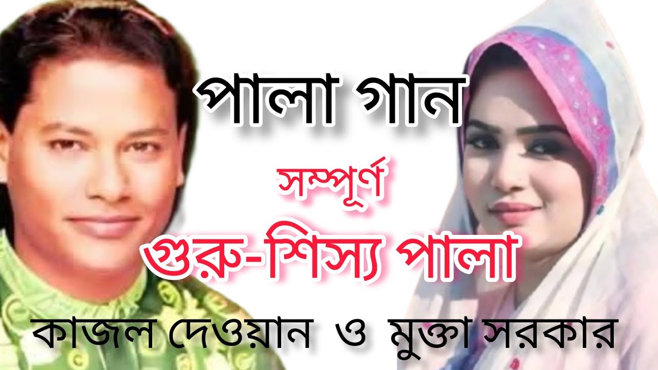 পালাগান | গুরু-শিষ্য পালা | Pala gaan | Guru shisho pala | Full Pala | কাজল দেওয়ান | মুক্তা ...
