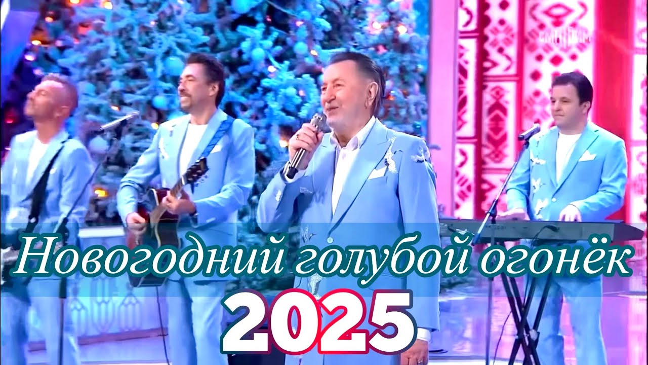 Новогодний голубой огонек на Шаболовке 2025. «Добрые люди» - СЯБРЫ ...