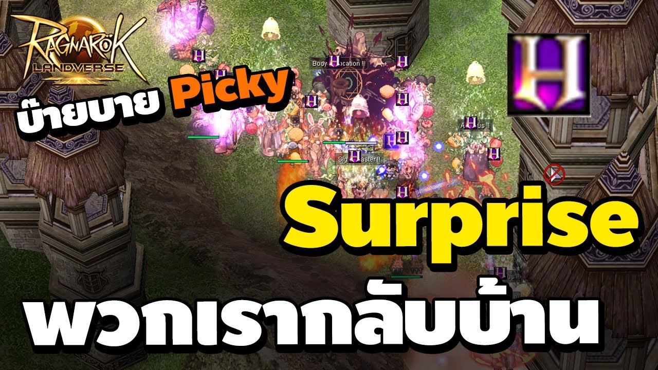 Surprise บ๊าบบาย Picky พวกเรากลับบ้านแล้วกิลวอเต็มระบบ | RO Landverse ...