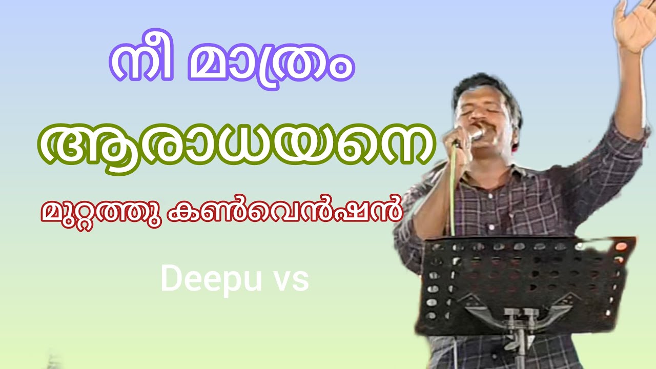 Nee Mathram Aradyane Nee Mathram #malayalamchristiansong - YouTube