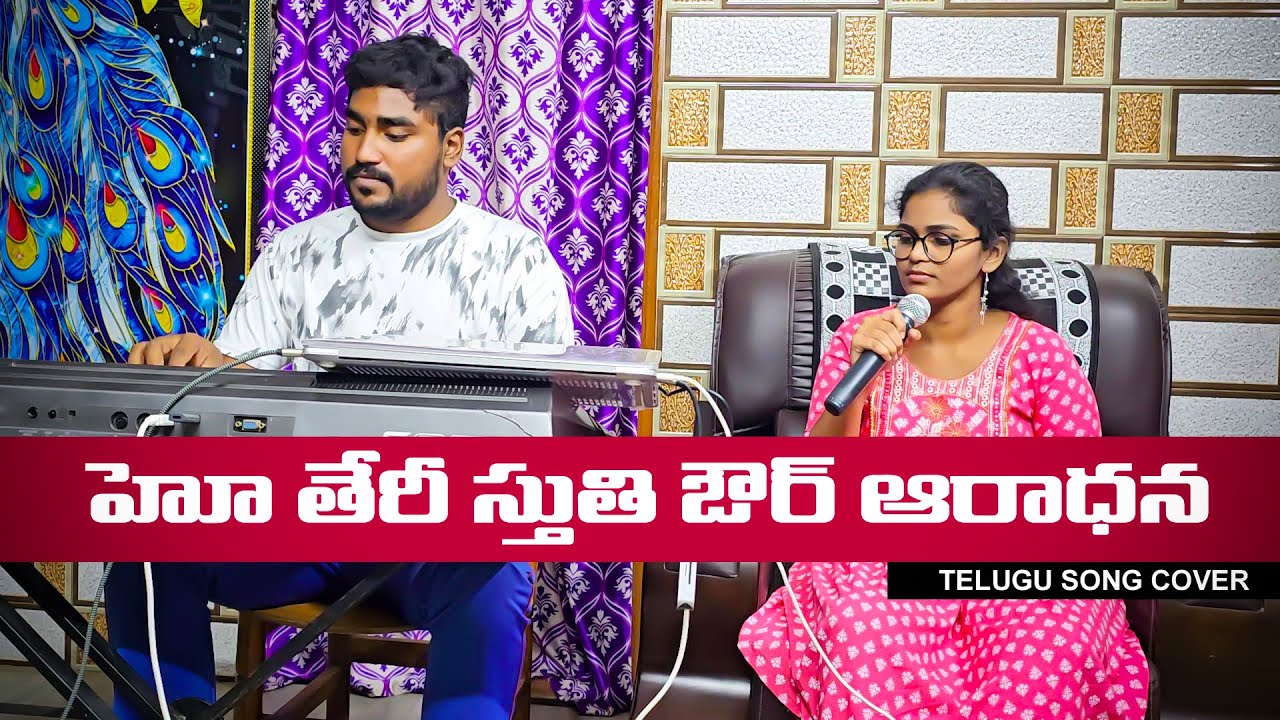 HO TERI STHUTHI SONG TELUGU VERSION SONG COVER BY SIS.SHILPA//BRO.P ...