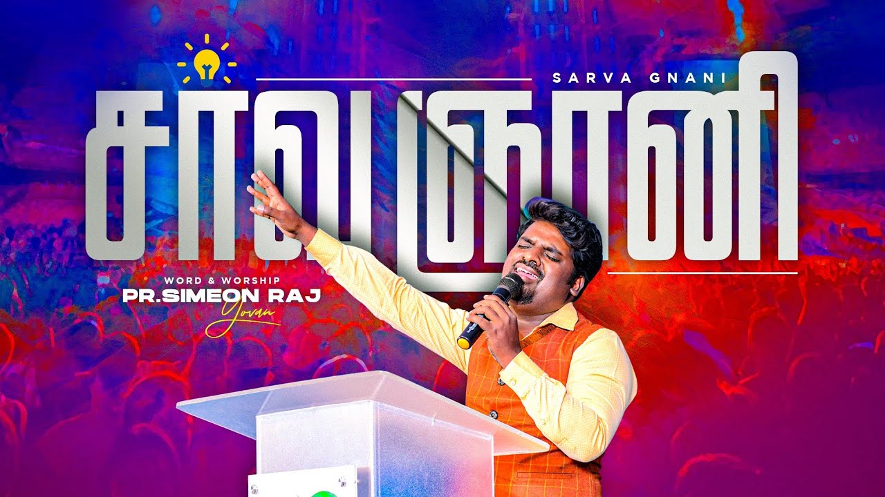 Sarva Gnani | Worship | Simeon Raj Yovan | Timothy Sharan | Tamil ...