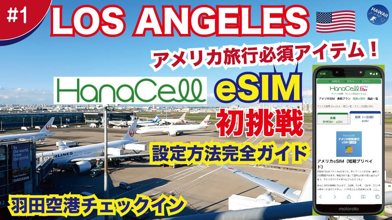 【2024年秋ロサンゼルス🇺🇸＃01】羽田空港チェックイン ️プリペイドeSIM「HanaCell」初挑戦！～失敗しない設定方法を徹底解説～スマホの簡単設定だけで開通できる、ロスでもハワイでも ...