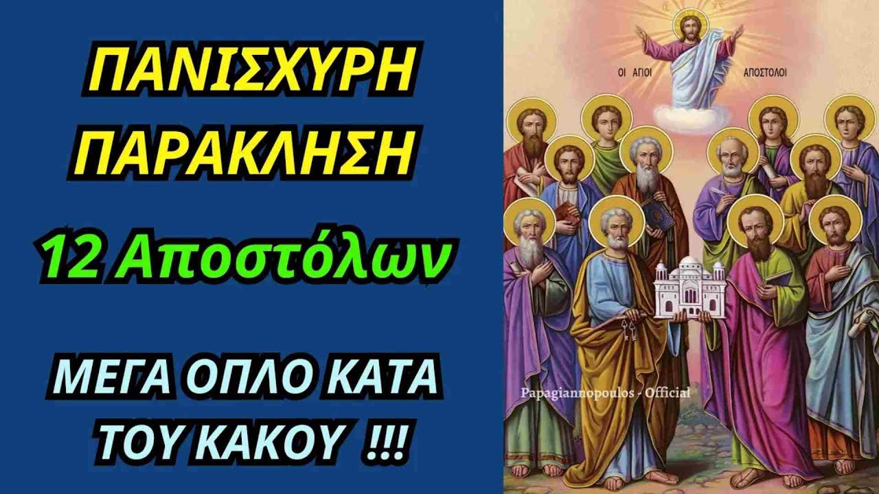 Πανίσχυρη Παράκληση Αγίων 12 Αποστόλων - ΜΕΓΑ ΌΠΛΟ κατά του κακού ...
