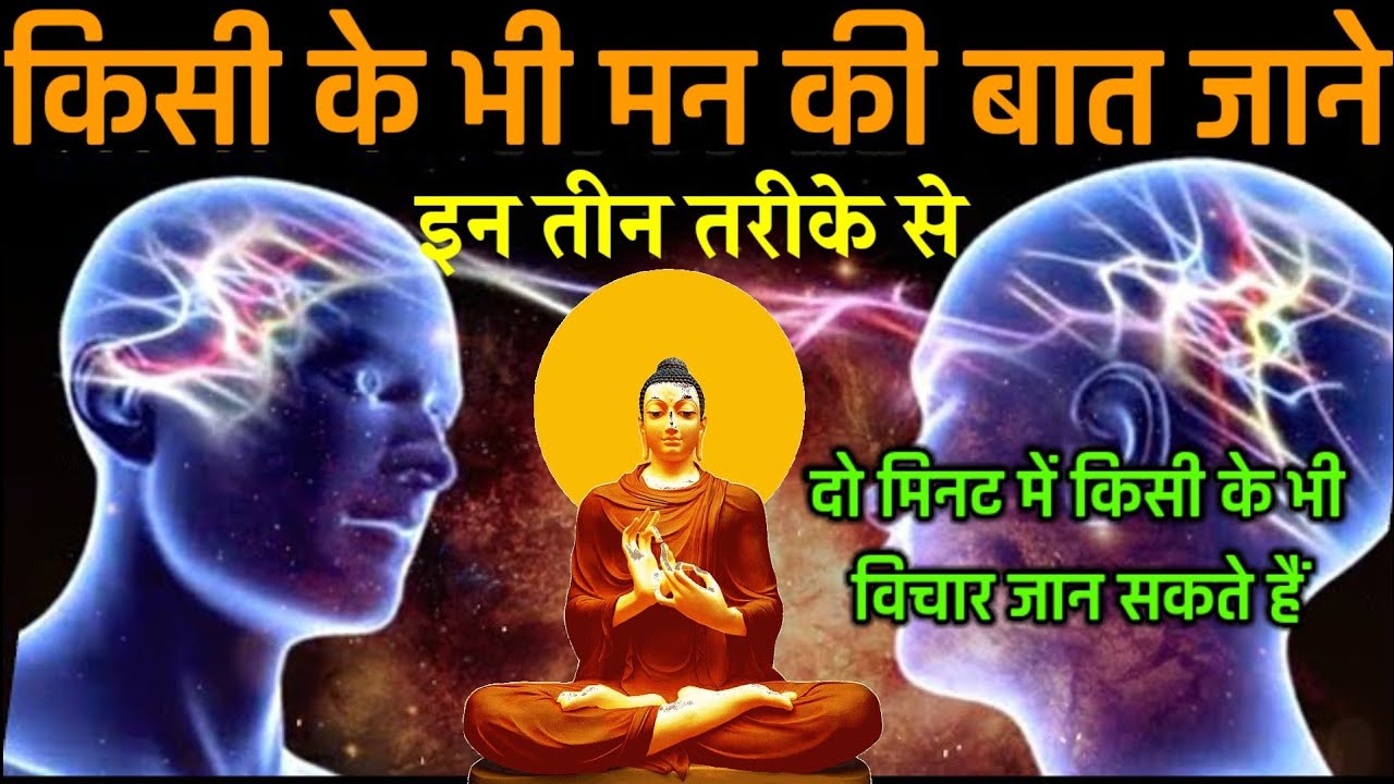 किसी के मन के विचार कैसे जाने - गौतम बुद्ध | How to Know Someone's Mind ...