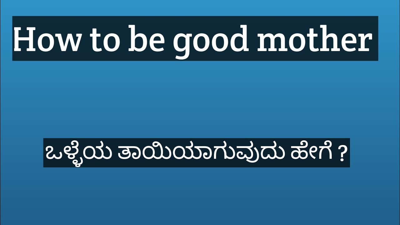 How to be good mother?ಒಳ್ಳೆಯ ತಾಯಿಯಾಗುವುದು ಹೇಗೆ? - YouTube