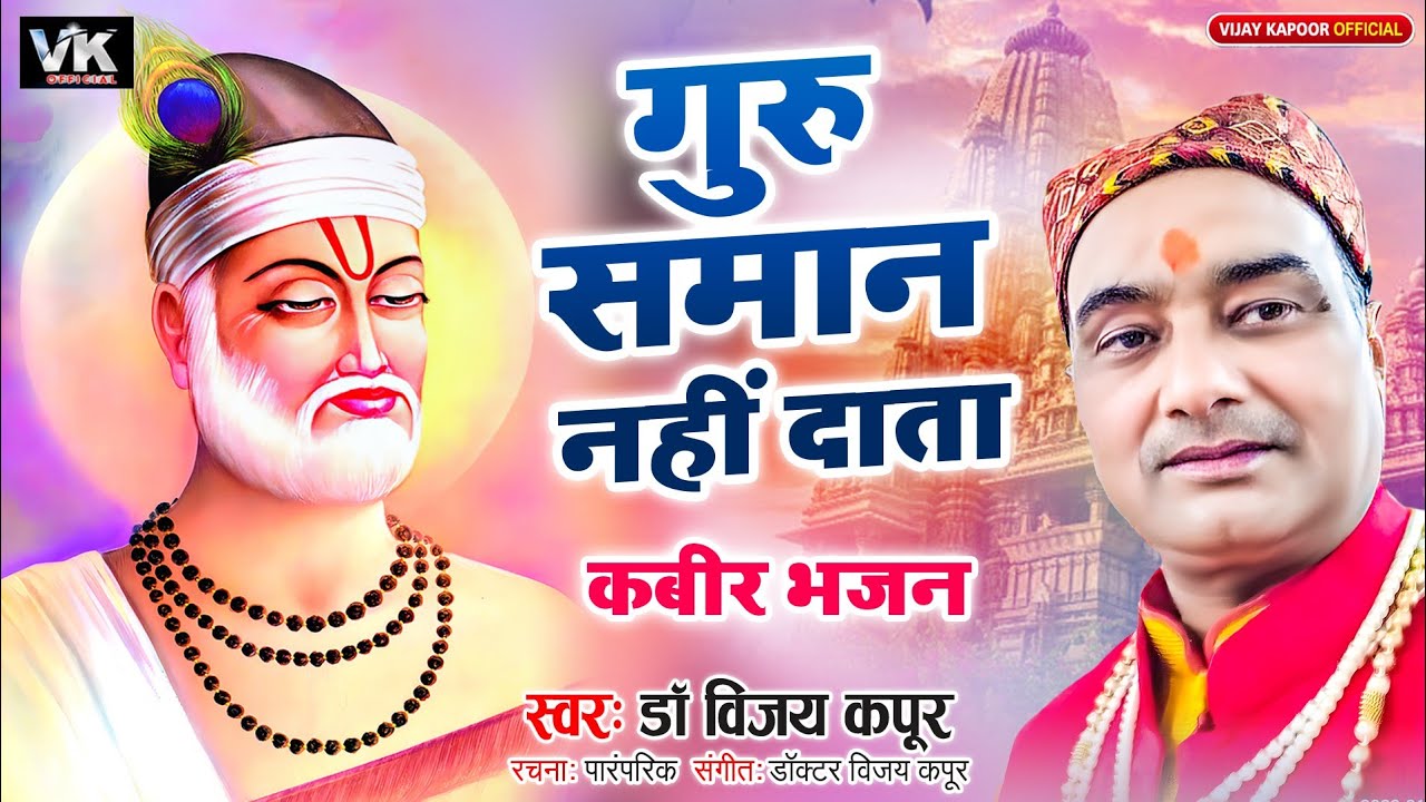 Guru samaan nahin Data .Kabir Bhajan singer pandit Vijay Kapoor. Raga ...