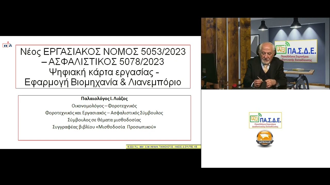 08-02-24 ΠΑΣΔΕ ΣΕΜΙΝΑΡΙΟ ΨΗΦΙΑΚΗ ΚΑΡΤΑ ΕΡΓΑΣΙΑΣ- ΝΕΟΣ ΕΡΓΑΣΙΑΚΟΣ ΝΟΜΟΣ ...