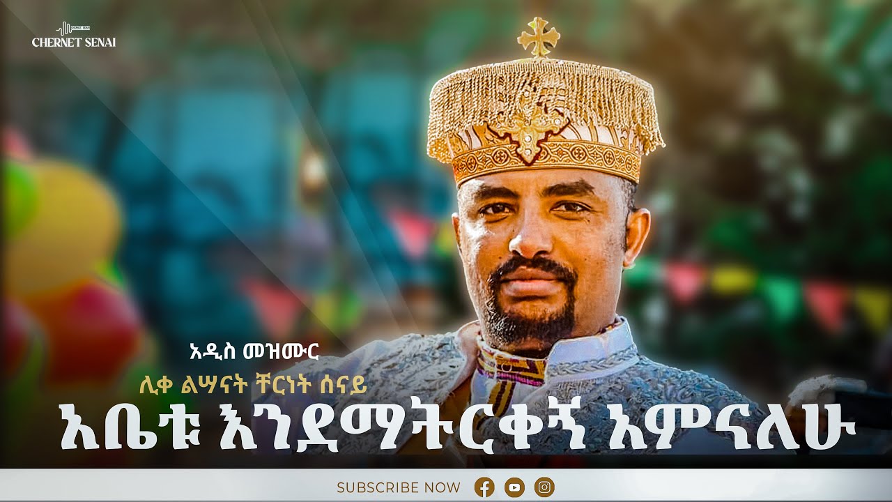 አቤቱ እንደማትርቀኝ አምናለሁ | Ethiopian Orthodox Tewahdo Mezmur 2022 | Chernet Senai