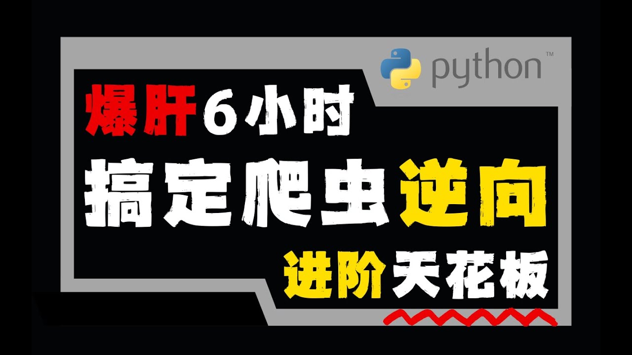 爆肝6小时!!!一套轻松搞定python爬虫逆向进阶的天花板教程!!!全网第一份详解最新字节ab加密构成 带你从零基础掌握vmp与补环境