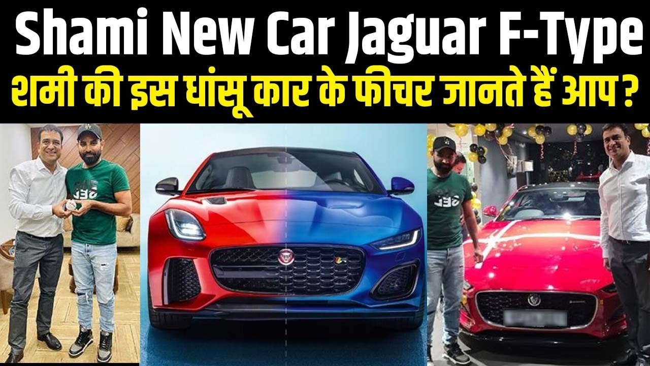 Mohammed Shami Bought Jaguar car| Shami Car Collection| Shami Bike ...
