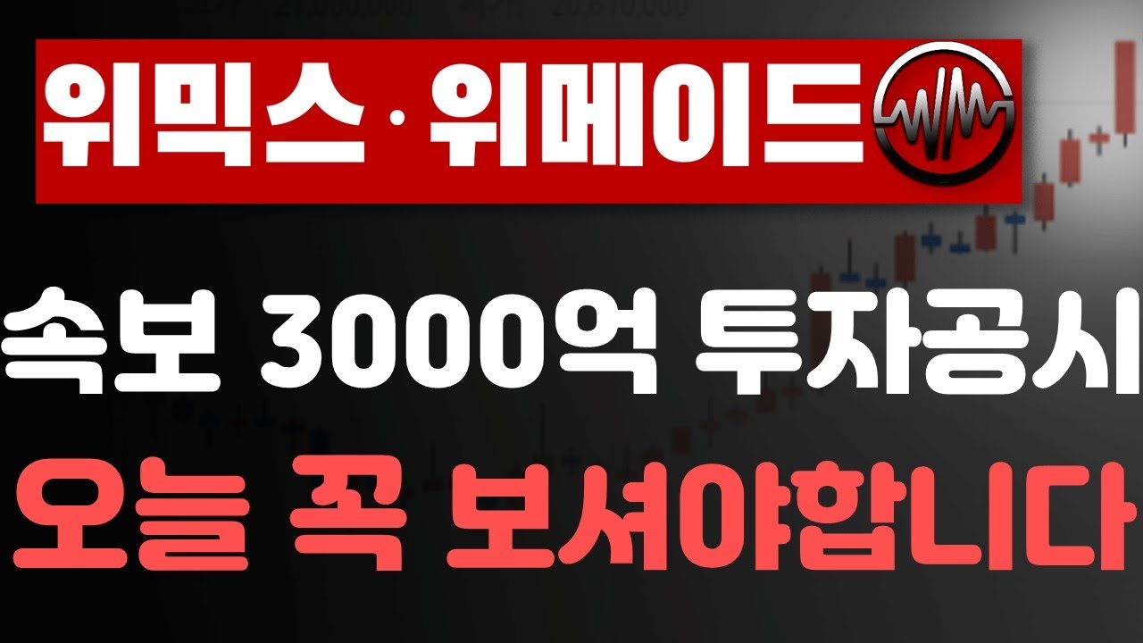 위믹스전망 속보 구글과 애플에 계약진행 마이크로소프트에 이은 공시 오늘 영상은 꼭 보셔야합니다 위믹스전망 위믹스호재
