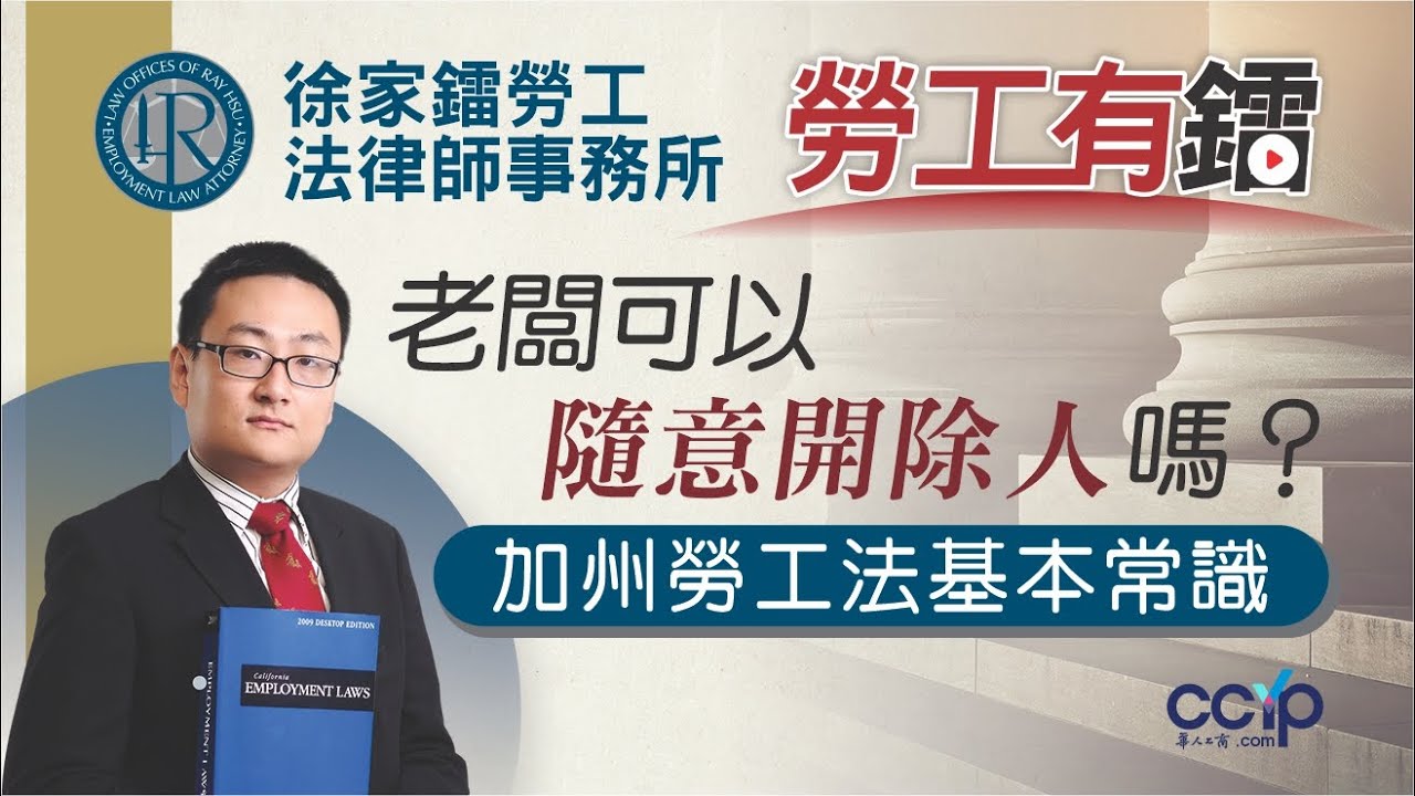 老闆可以隨意開除人嗎？加州勞工法基本常識 | 徐家鐳勞工法律師事務所 | LAW OFFICE OF RAY HSU & ASSOCIATES ...