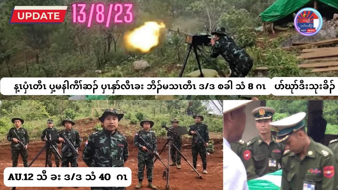 13 8 2023န့ၤပၠံၤတီၤပၠ့မနါကီၢ်ဆၣ်ပှၤနုာ်လီၤခးဘိၣ်မသၤတီၤဒဒစခါသံ 8 ဂၤပ