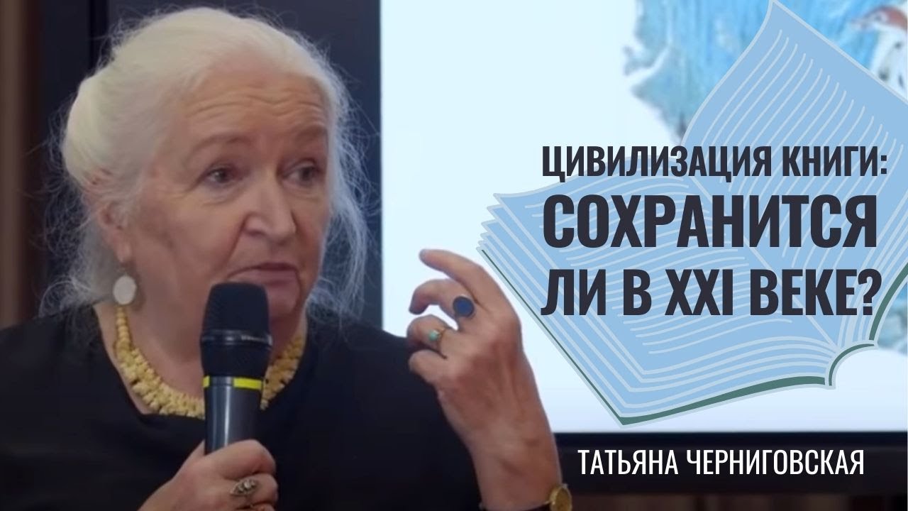 Цивилизация книги: сохранится ли в XXI веке? Татьяна Черниговская - YouTube