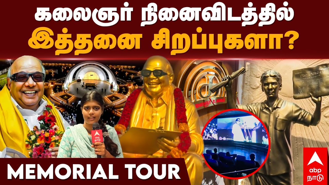 Kalaignar Memorial | கலைஞர் நினைவிடத்தில் இத்தனை சிறப்புகளா? | Memorial ...