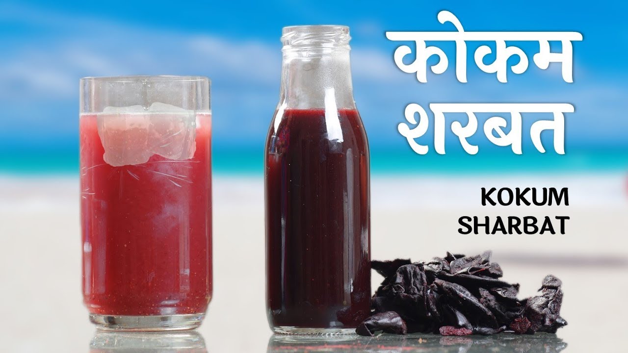पूरी गरमी चलेगा यह झटपट और आसानी से बनने वाला कोकम शरबत - Kokum Sharbat ...