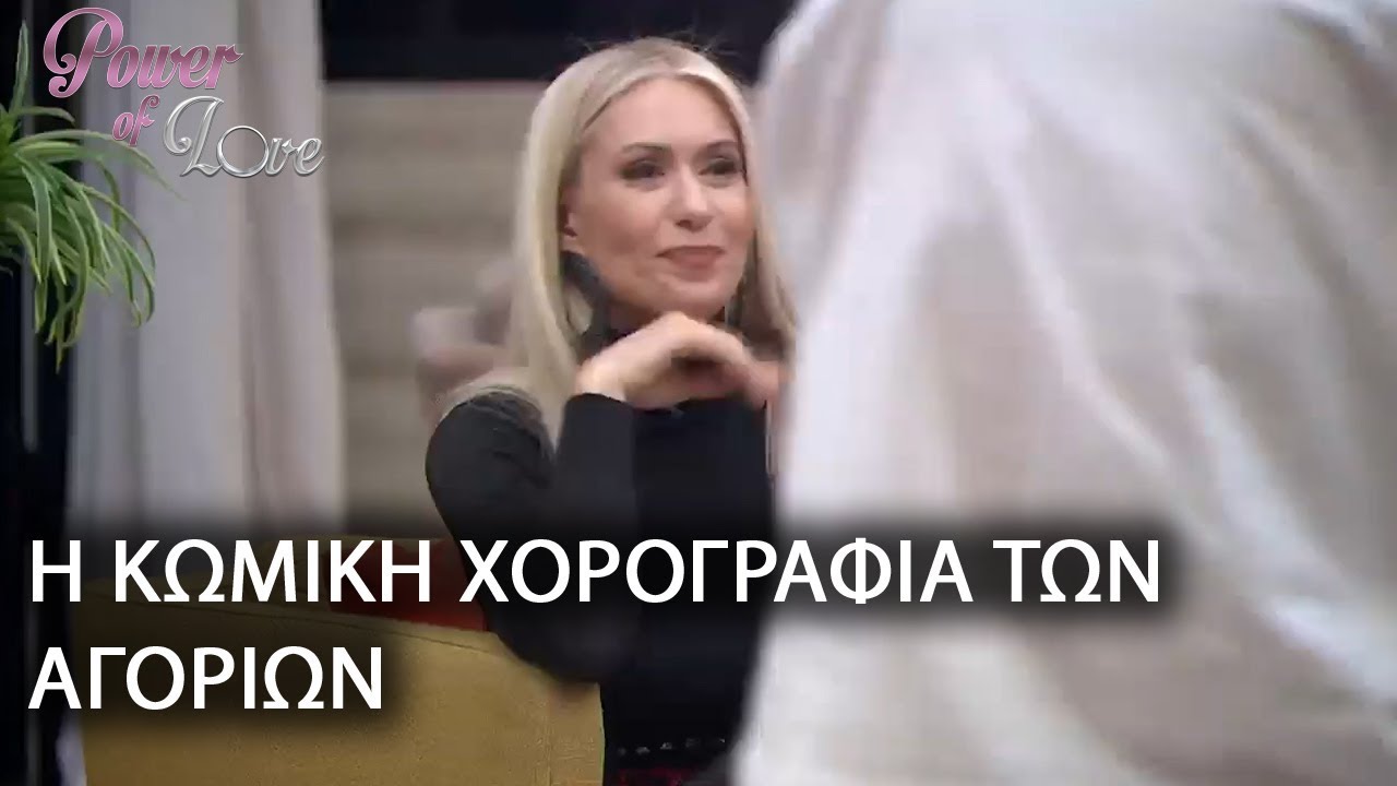 Η ΚΩΜΙΚΗ ΧΟΡΟΓΡΑΦΙΑ ΤΩΝ ΑΓΟΡΙΩΝ - YouTube