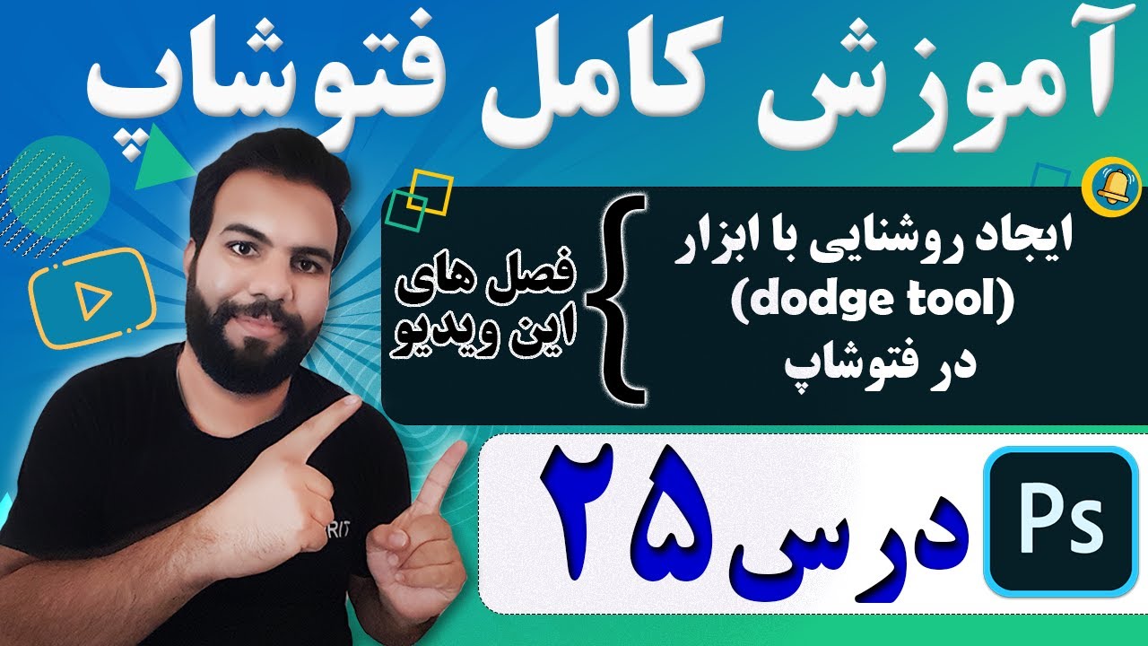 آموزش فتوشاپ کامل{درس 25} معرفی ابزار dodge tool ایجاد روشنایی در ...