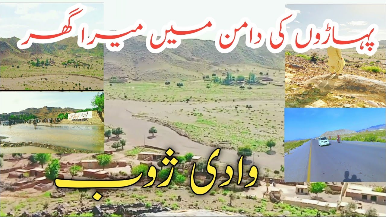 My first tour to valley zhob || mera ghr paharon ki Daman may || # ...