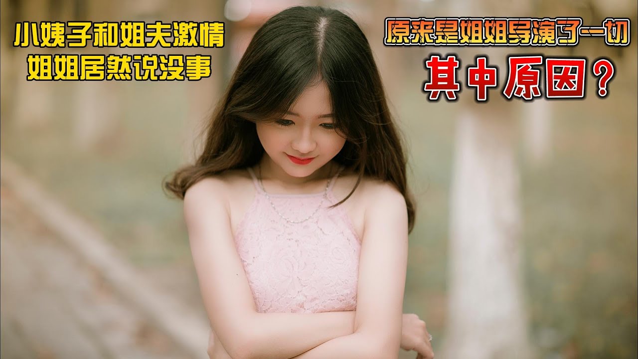 姐夫爬上了小姨子的床,老婆发现居然说没事,还乐见其成 伦理矛盾 家庭 爱情 情感秘密 两性情感 偷情 Youtube
