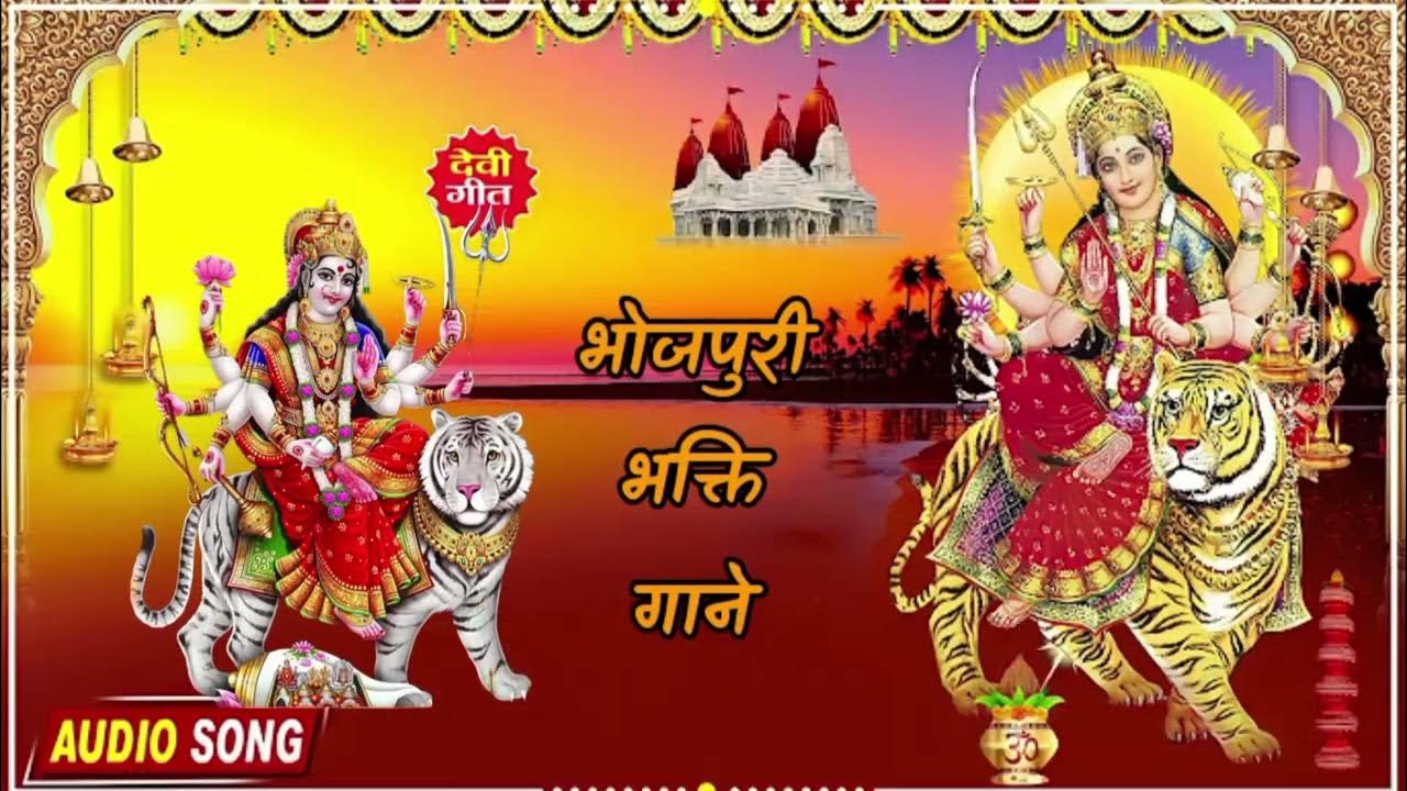 भोजपुरी भक्ति गाने | super hit bhakti song in bhojpuri | bhakti gane | - YouTube