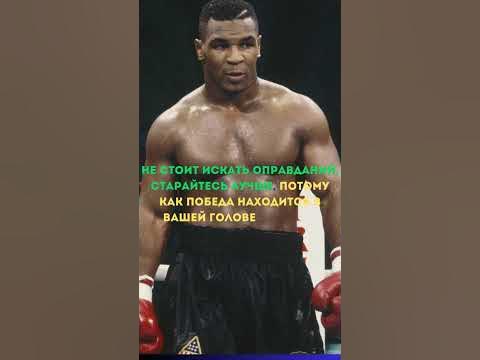 Цитаты Майка Тайсона которые вас мотивируют. #великиелюди #мотивация # ...