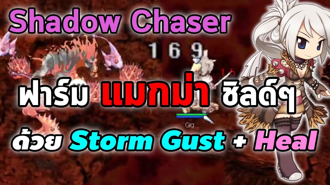 Shadow Chaser ฟาร์มแมกม่า สบายๆ ด้วยคอมโบ Storm Gust + Heal | Ragnarok ...