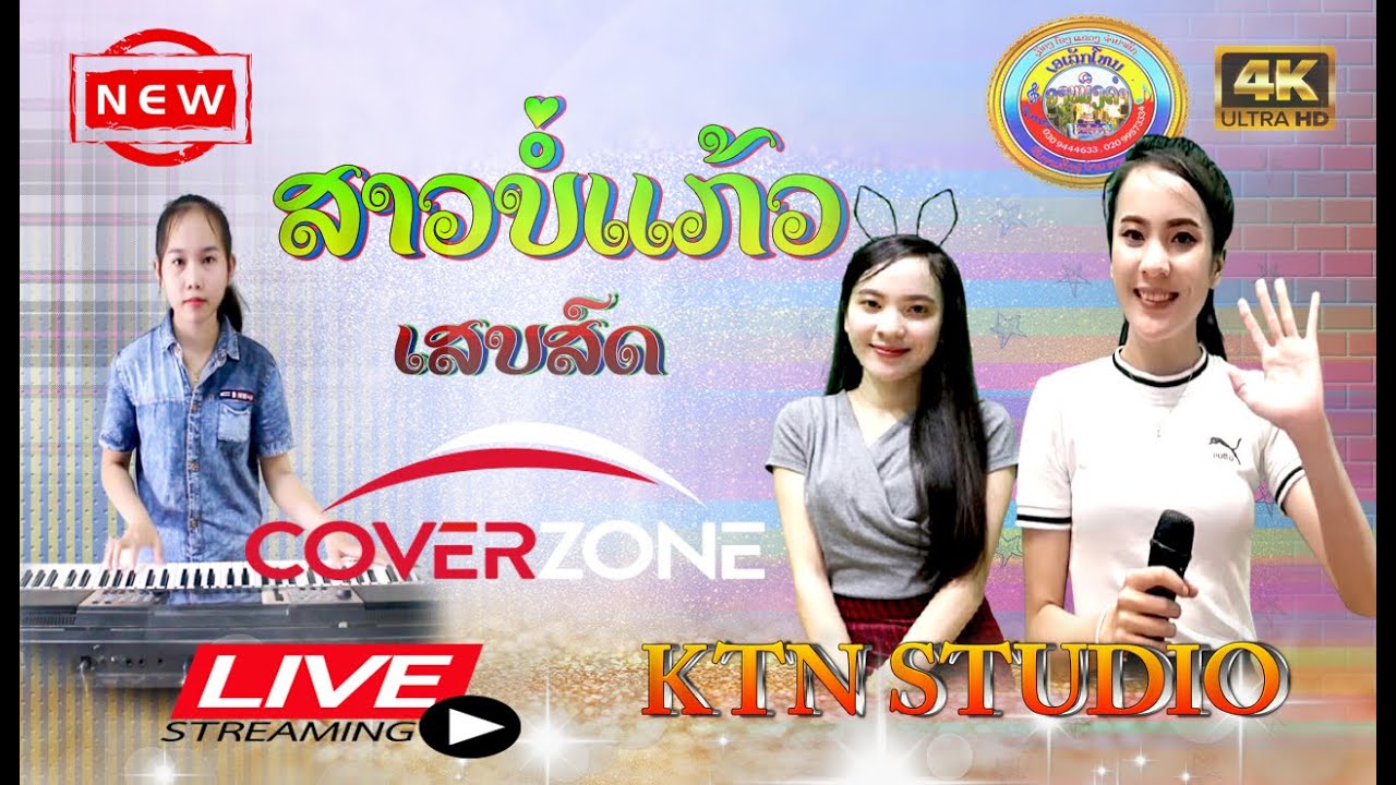 🇱🇦| ເສບສົດ||สาวบ่อแก้วยังคอย|ສາວບໍ່ແກ້ວຍັງຄອຍ||พันทมิดข้ามช่อง|Cover By ...