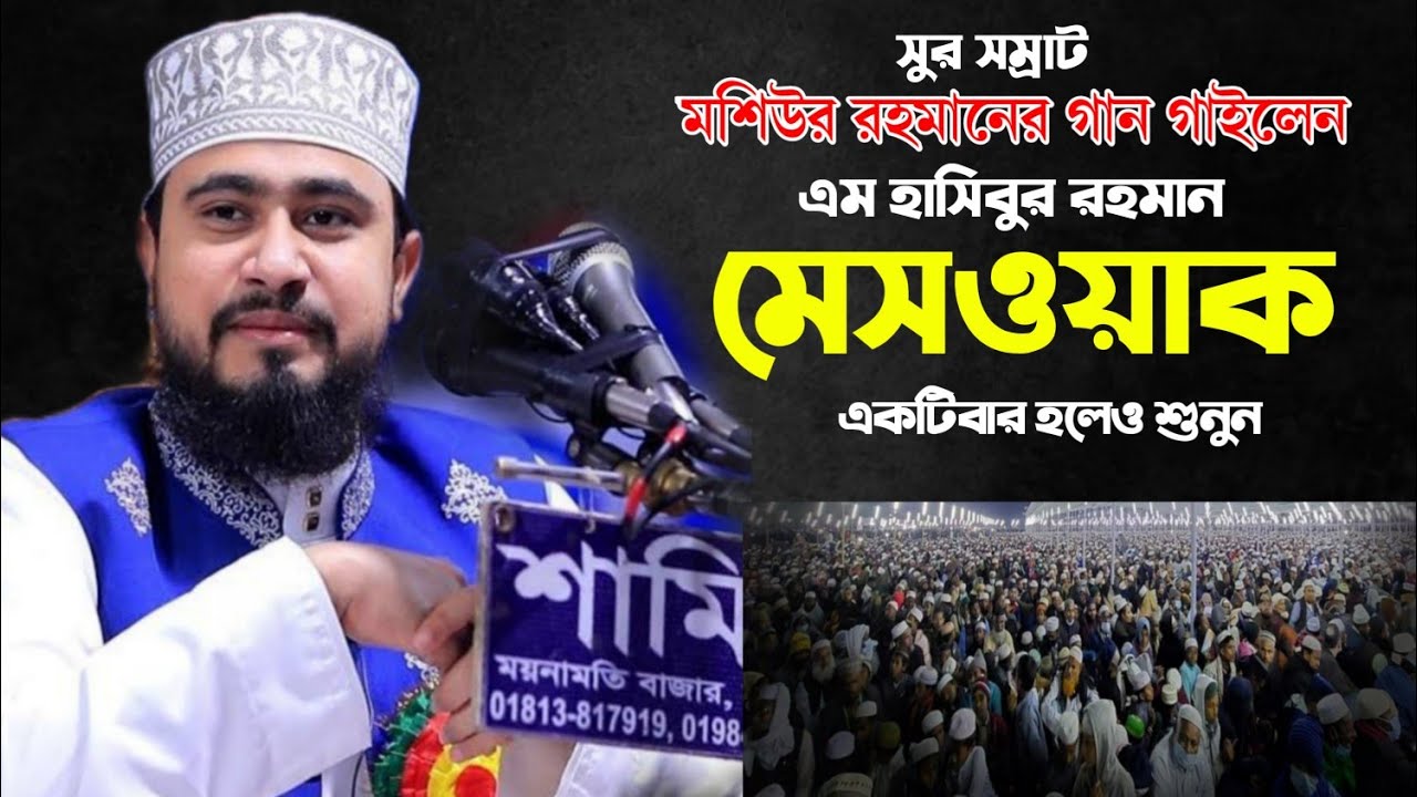 তুমি মেসওয়াক করা ফজিলত।#এম_হাসিবুর_রহমান#m_hasibur_rahman_waz#mk_hd ...