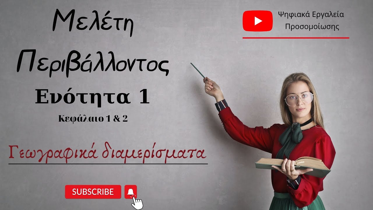 Μελέτη Περιβάλλοντος Δ' Τάξη - Ενότητα 1- Γεωγραφικά Διαμερίσματα 😎 ...
