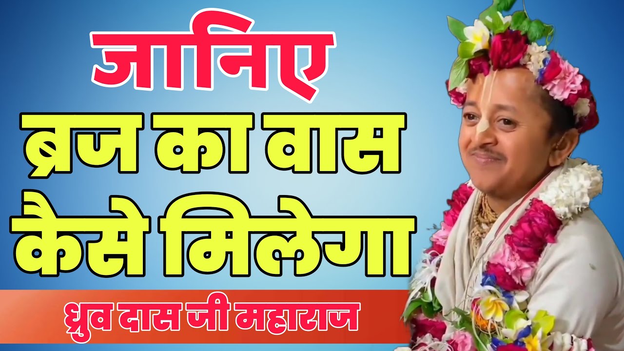 Dhruv das baba जानिए ब्रज का वाश कैसे मिलेगा Braj ka vaas kese milega # ...
