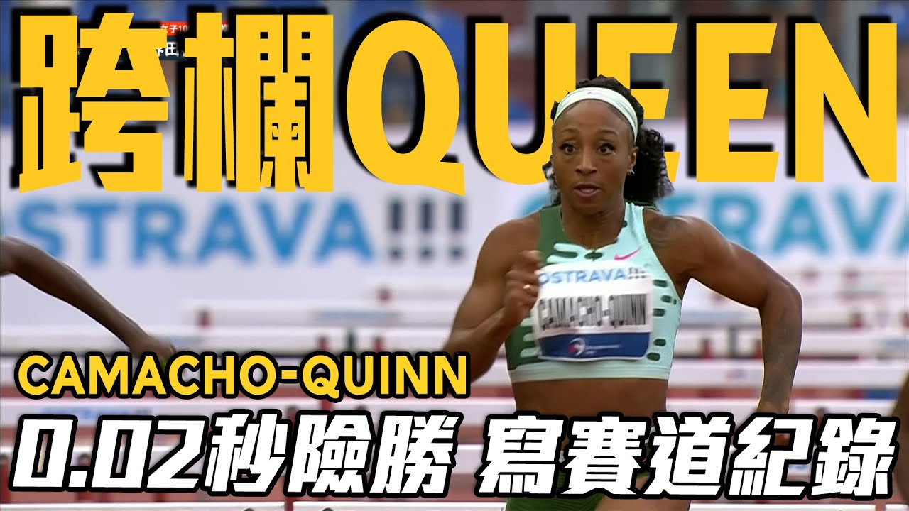 0.02秒的超刺激差距！「跨欄QUEEN」Camacho-Quinn刷新賽道紀錄奪金｜2023 世界田徑巡迴賽 - YouTube