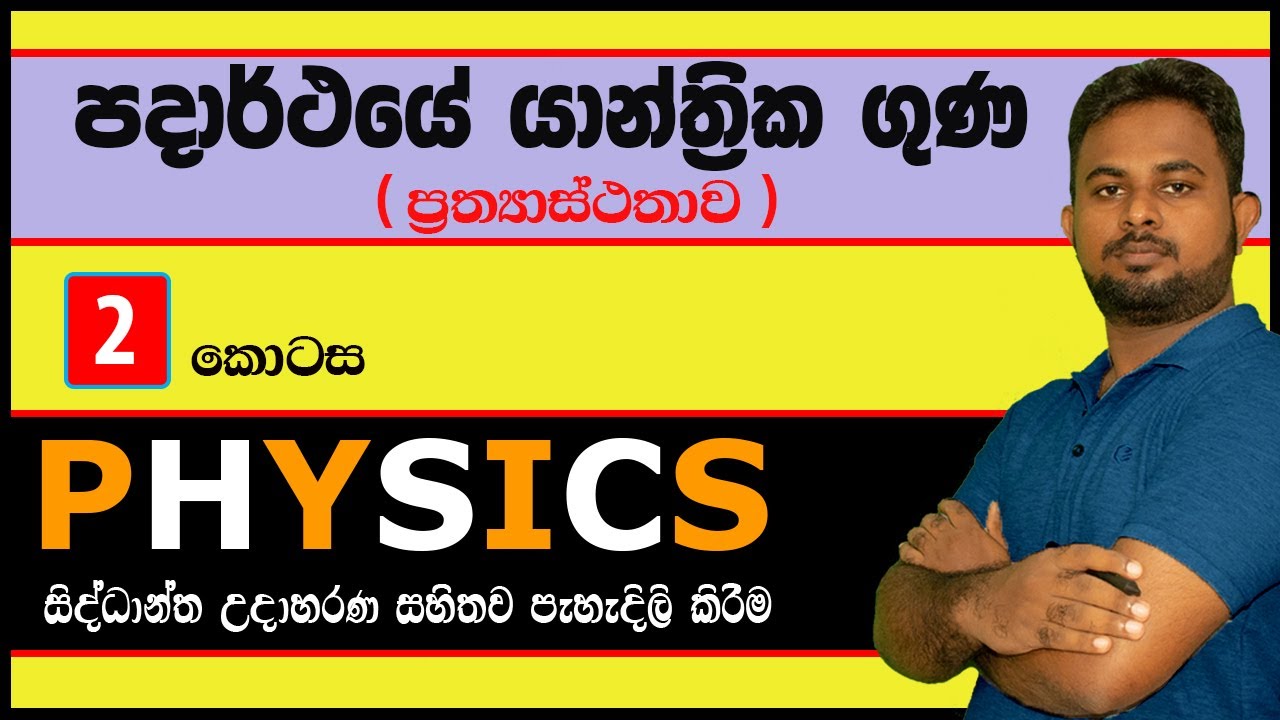 A/L Physics :- පදාර්තයේ යාන්ත්‍රික ගුණ (‌‌‌දෙවන කොටස) - YouTube