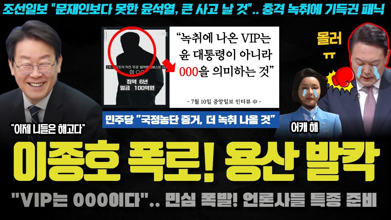 "VIP는 김건희 아닌 000"... 이종호 충격 망언!! 다른 녹취록 준비하는 JTBC와 MBC... 다음 카드는 '이것'인가 - YouTube