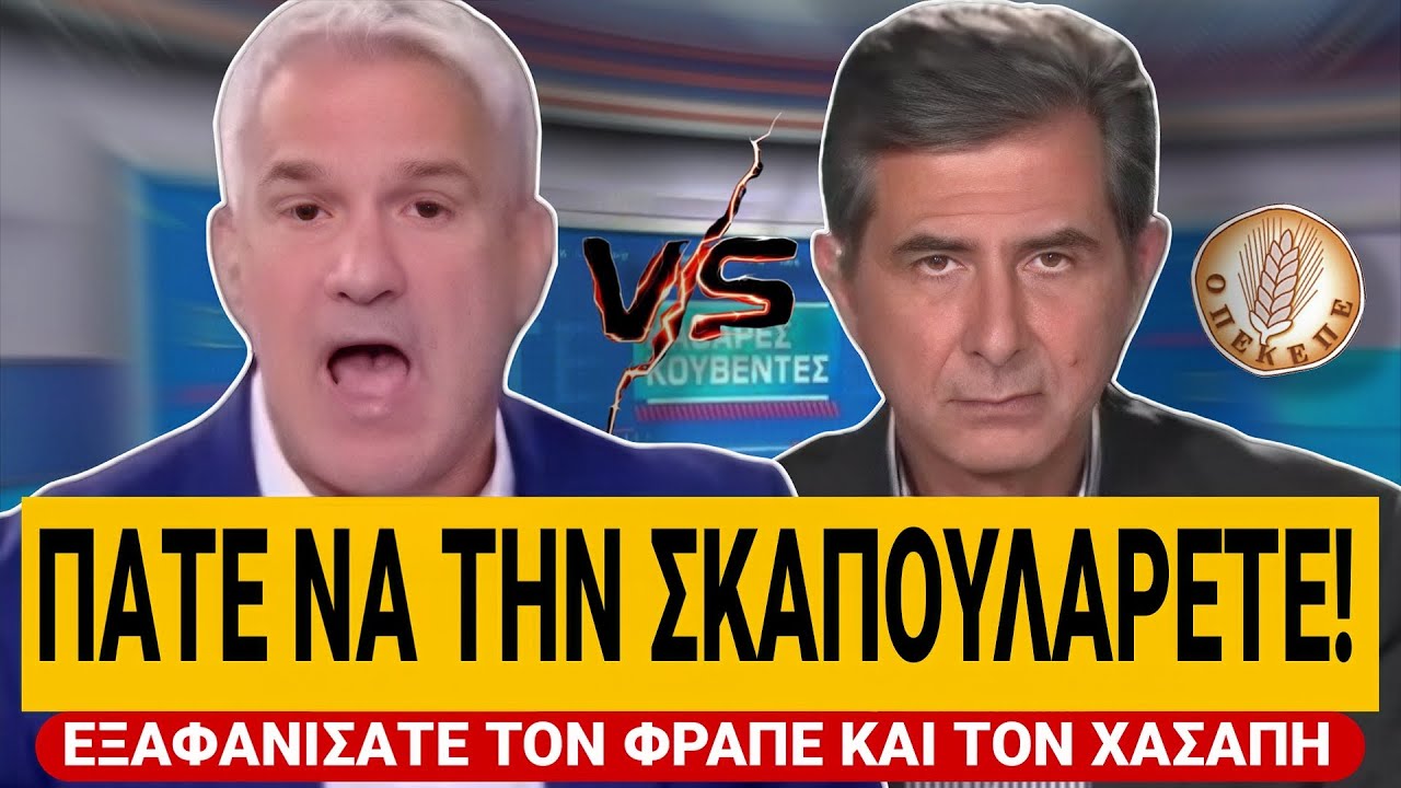 🔥 «ΑΓΡΙΟ ΚΡΑΞΙΜΟ ΧΑΡΙΤΑΤΟΥ σε ΓΚΙΟΥΛΕΚΑ: Ο ΦΡΑΠΕΣ έγινε ΦΡΕΝΤΟ, Ο ...