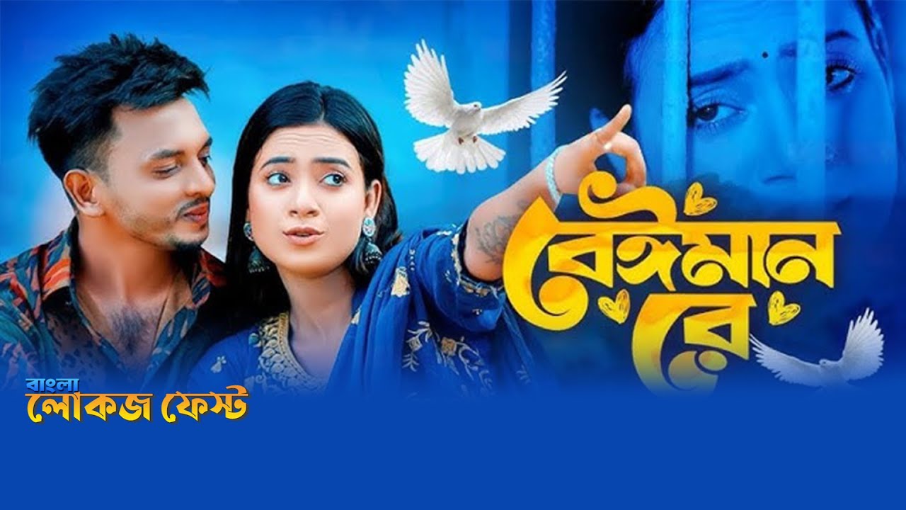 বেঈমান রে তুই কি করলি ।। কন্ঠ অগ্রনী ।। ফোক গান ।। Lokoj fest - YouTube