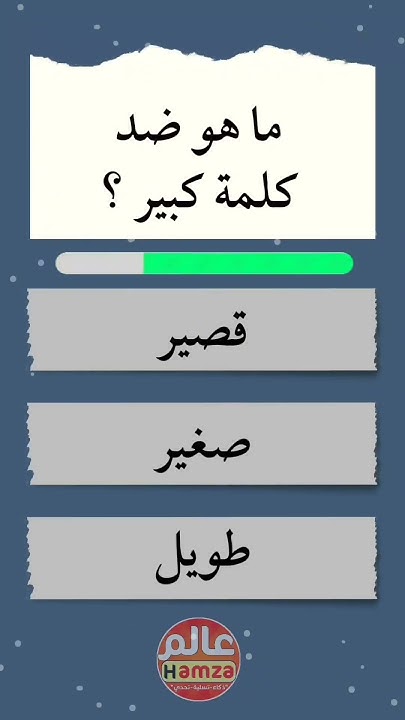 ما هو ضد كلمة كبير - YouTube