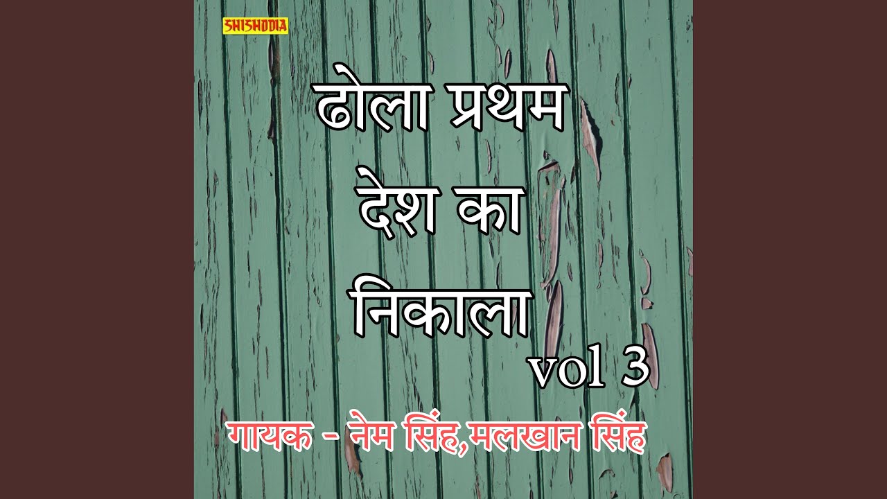 Dhola Pratham Ka Desh Nikala Vol 03 - YouTube