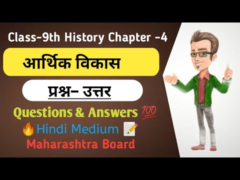 Std.9th History Chapter 4 आर्थिक विकास Questions Answers 💯| Arthik ...