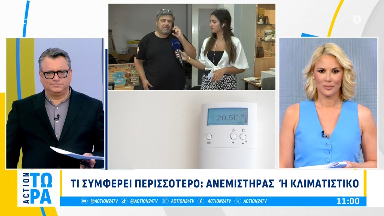 Τι συμφέρει περισσότερο: Ανεμιστήρας ή κλιματιστικό | ACTION Τώρα ...