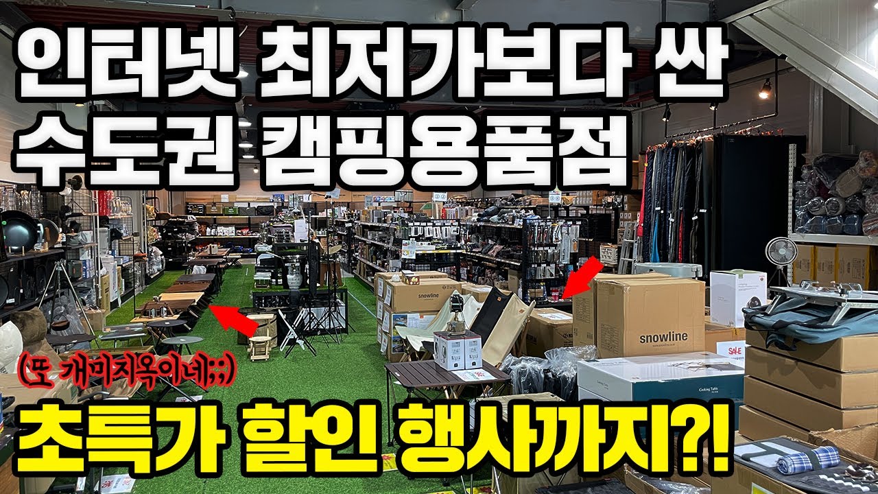 캠핑 여름 캠핑용품 인터넷보다 저렴하게 준비하세요 창고형 캠핑용품점 창고대방출 초특가 할인행사 합니다 캠핑트렁크 시흥송도점